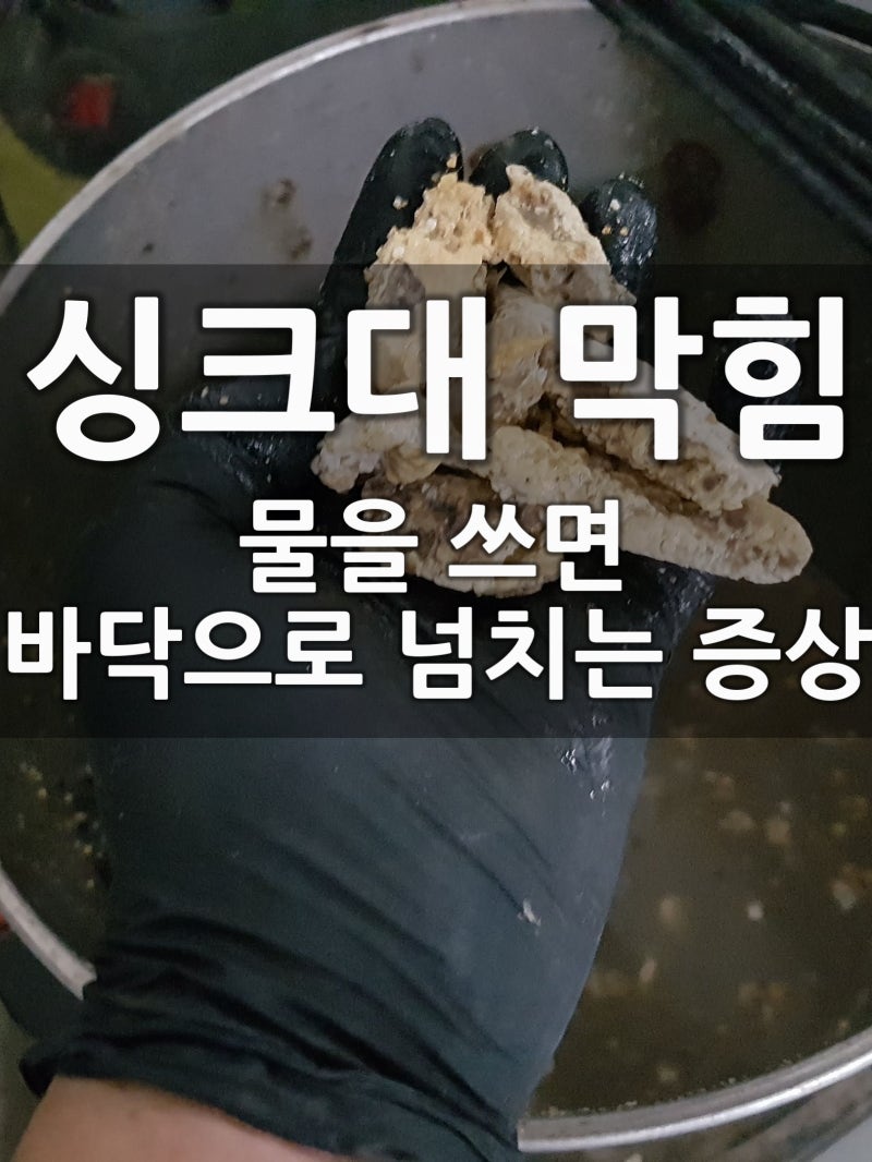 동작구 상도동 신대방 하수구 뚫는 업체 사당 싱크대 막힘 역류 고압세척 배관내시경 보유 네이버 블로그