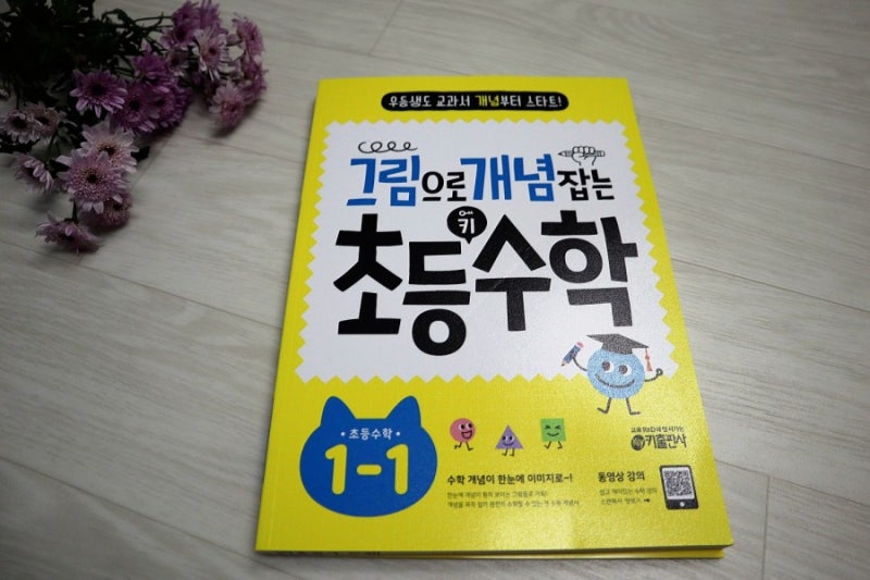 초1수학 공부법 키출판사 그림으로 개념잡는 초등수학1 1 네이버 블로그