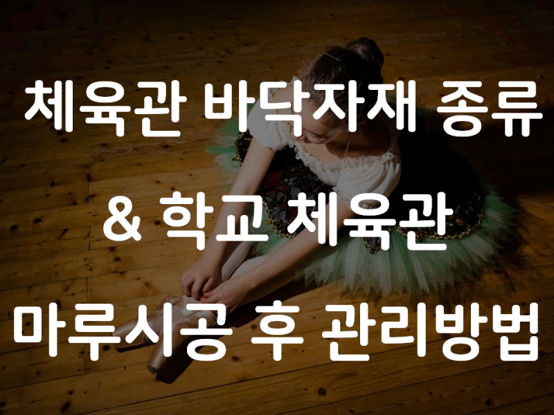 체육관 바닥자재 종류 And 학교 체육관 마루시공 후 관리방법 네이버 블로그
