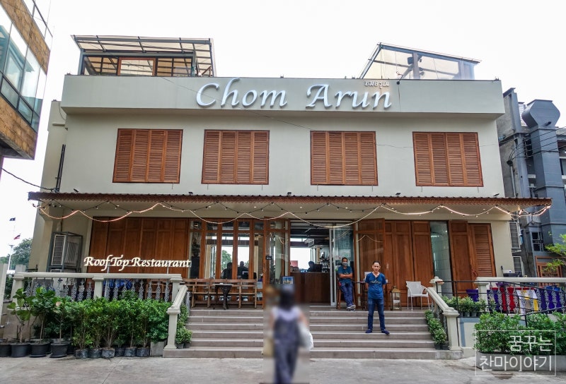 방콕, 촘아룬(Chom Arun) 루프탑바_왓아룬 야경, 예약후기 : 네이버 블로그