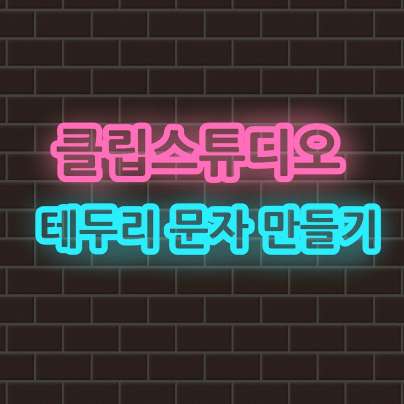 [강의] 클립스튜디오 테두리 문자 만들기. Clipstudio text contour : 네이버 블로그