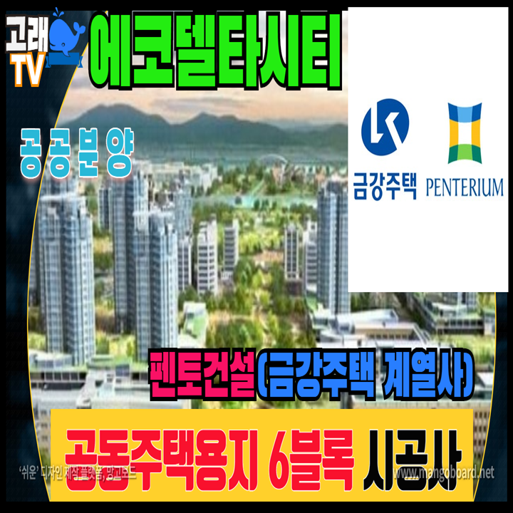 공공분양으로 방식으로 분양하는 에코델타시티 공동주택용지 6블럭은 금강주택 계열사인 펜토건설이 시공사로 선정 네이버 블로그