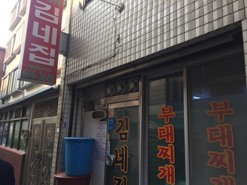 평택 송탄 부대찌개 맛집김가네 Feat백종원 극한의 대기시간 네이버 블로그