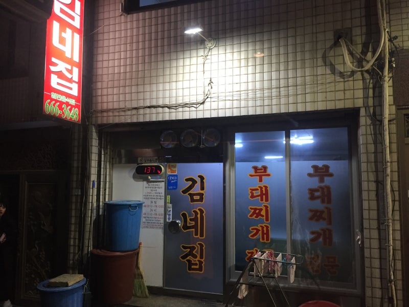 평택 송탄 부대찌개 맛집김가네 Feat백종원 극한의 대기시간 네이버 블로그