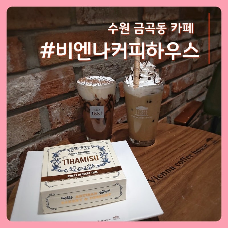 수원 금곡동 카페 비엔나커피하우스 금곡점 호매실 카페에서 알콜커피 And 디저트 케이크 네이버 블로그