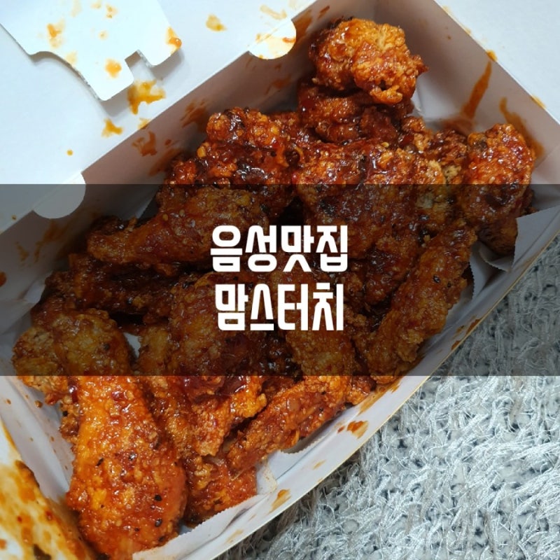 음성맛집읍내맛집 맘스터치 음성읍내점 치파오치킨 배달 메뉴추천 솔직후기 네이버 블로그
