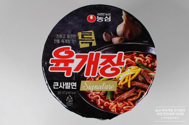 농심 특육개장 큰사발면 라면 완전정복 565화 네이버 블로그