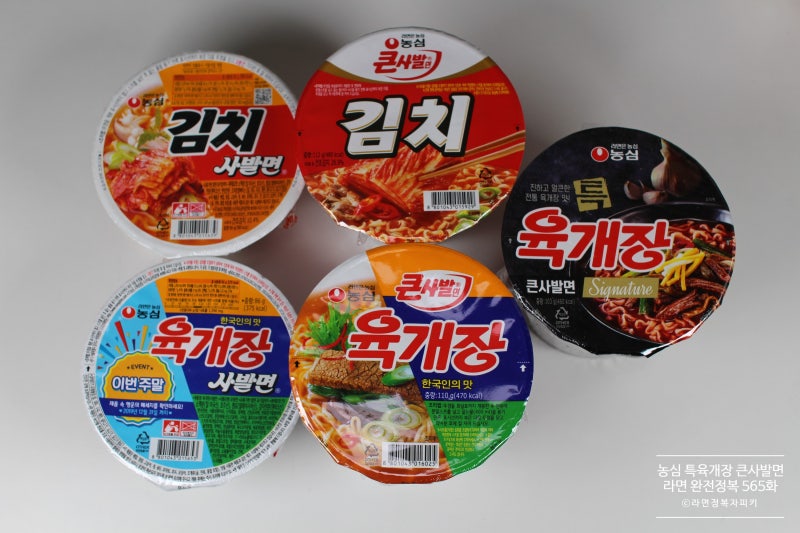 농심 특육개장 큰사발면 라면 완전정복 565화 네이버 블로그