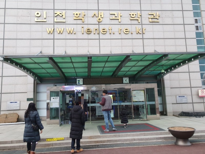 영종도 아이와 가볼만한곳 인천학생과학관 무료체험 네이버 블로그