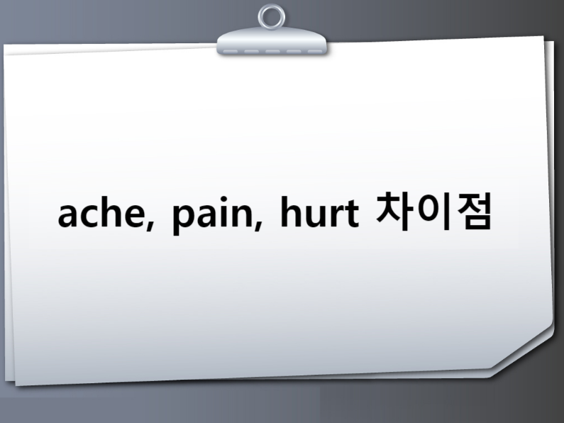 ache, pain, hurt 차이점은? : 네이버 블로그