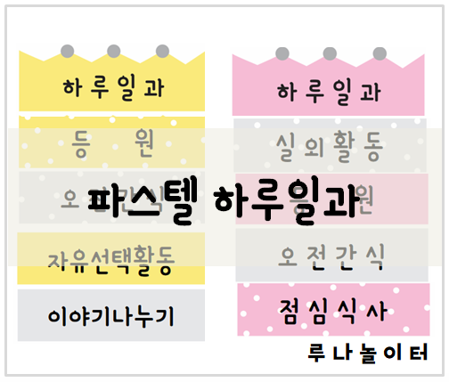 유치원 하루일과 도안 어린이집 하루일과 도안 환경구성 하루 일과표 도안 공유 어린이집 유치원 영역판 도안 귀여운