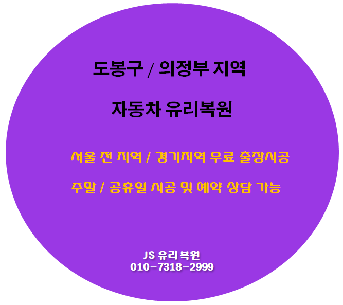 도봉구유리복원 깨진유리 돌빵수리 의정부유리복원 자동차크렉용접 앞유리 돌빵 유리용접시공 네이버 블로그