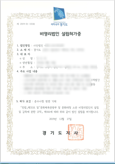 사단법인 설립 허가신청과 비영리법인 설립허가증 2019년 마지막 수령 네이버 블로그