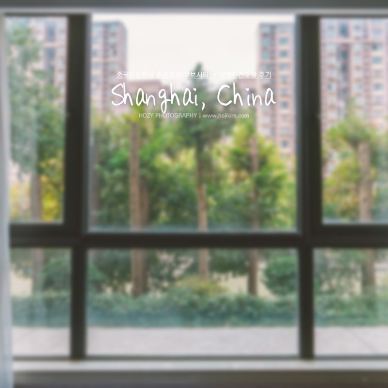 중국동방항공 환승호텔(큐브시티) 후기 상해린전호텔 + 조식 (上海麟臻大酒店, Shanghai Linzhen Hotel ...