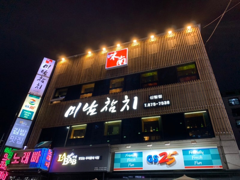 신림참치 미남참치 : 네이버 블로그