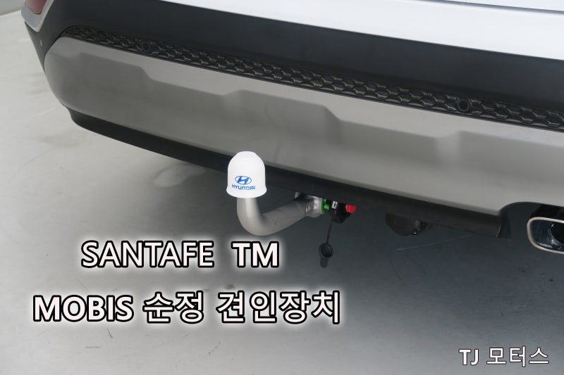 싼타페tm 견인장치 모비스 순정토우바 시공 네이버 블로그