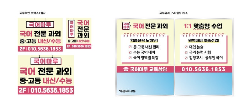 양산간판 범어택지 국어마루 포맥스간판 유리창실사 교습소간판 학원간판 윈도우썬팅 포맥스실사 양산국어