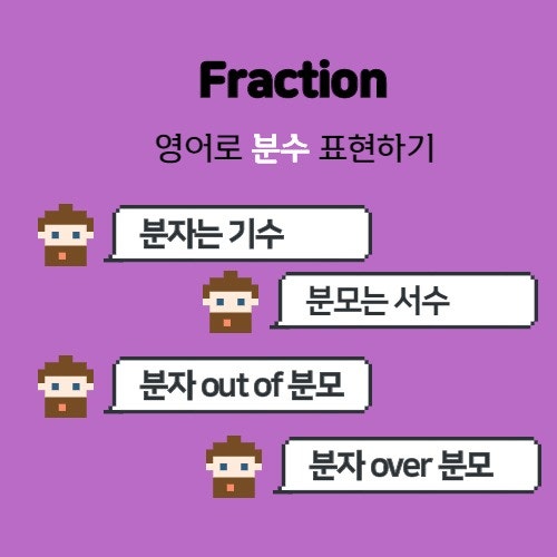 분수 영어로 배워보아요 Feat E더하기 빼기 곱하기 나누기 네이버 블로그
