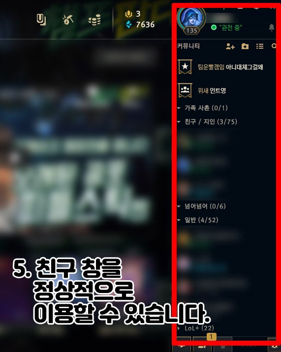 롤 친구창 오류 목록 안뜸 버그와 렉 바로 해결하는 방법은 네이버 블로그