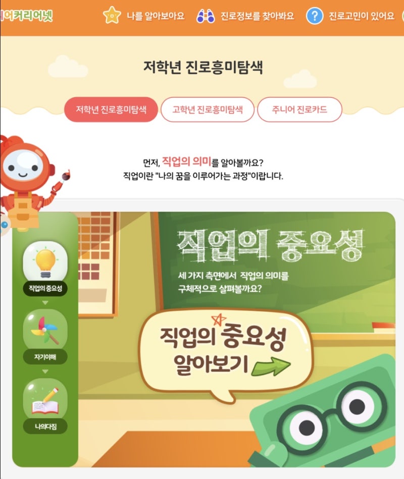 주니어 커리어넷 초등학생 진로적성검사 프로그램 잠깐 쉬는타임 네이버 블로그
