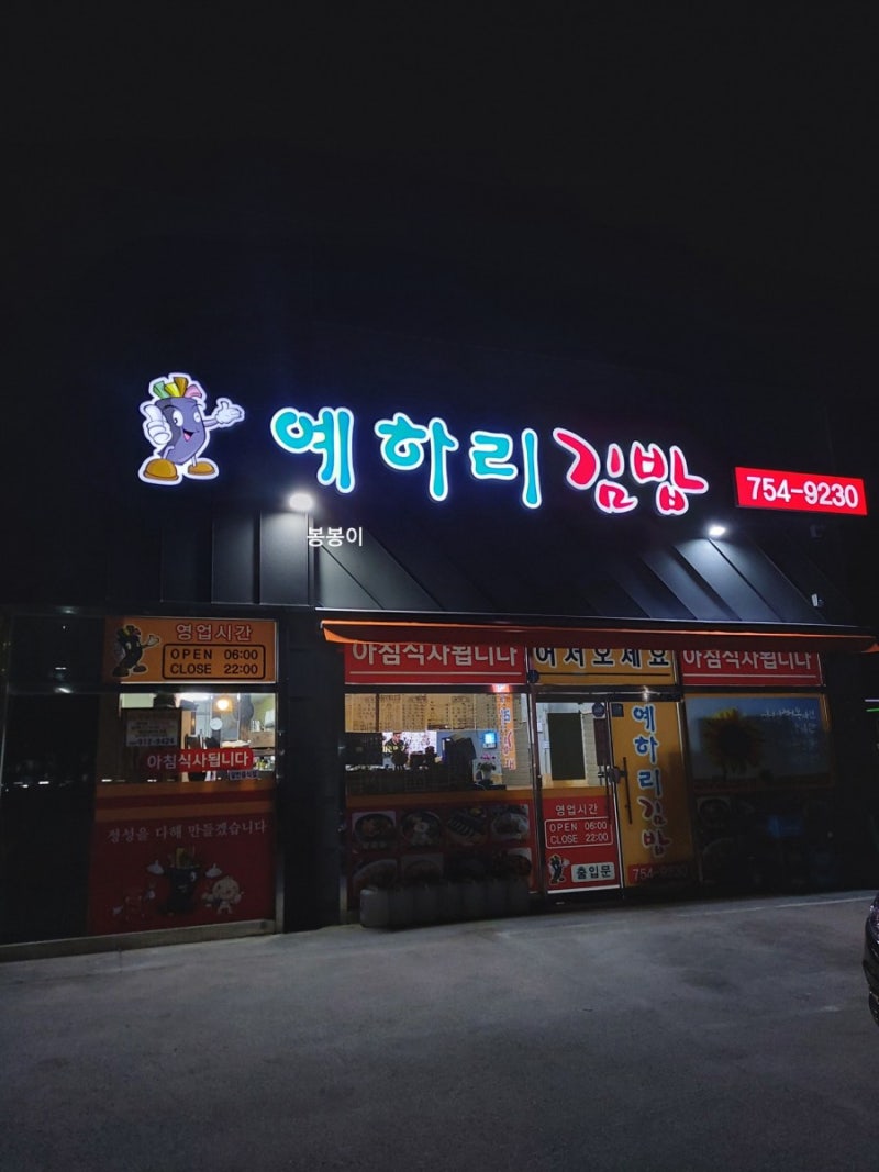 진주 정촌 맛집 가성비 굿 예하리김밥 네이버 블로그