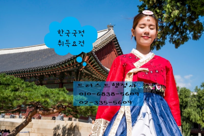한국국적취득방법 일반귀화간이귀화혼인귀화 자격요건 네이버 블로그