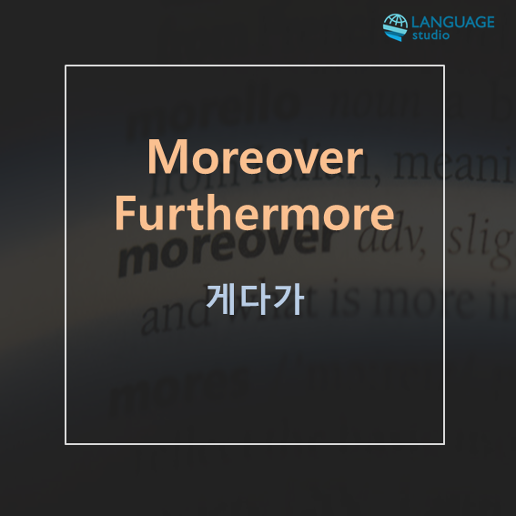 비즈니스회화 어휘 Moreover Furthermore : 네이버 블로그