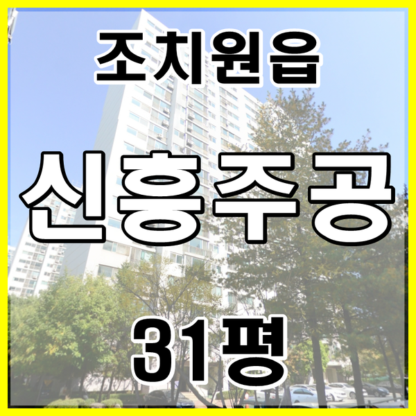 세종시 조치원읍 신흥리 신흥주공아파트2단지 31평 네이버 블로그