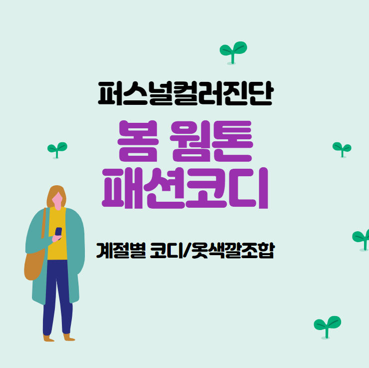 퍼스널컬러진단 계절별 패션 코디 봄웜톤봄브라이트톤봄라이트톤옷색깔조합봄웜톤연예인 네이버 블로그