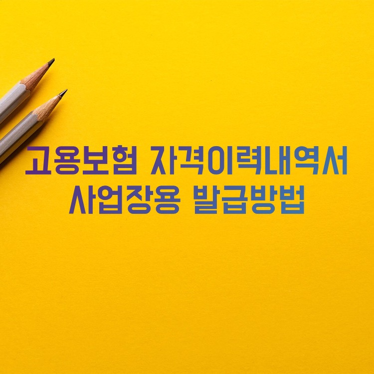 행정팁 근로복지공단 고용보험 자격이력내역서 사업장용 발급방법 네이버 블로그