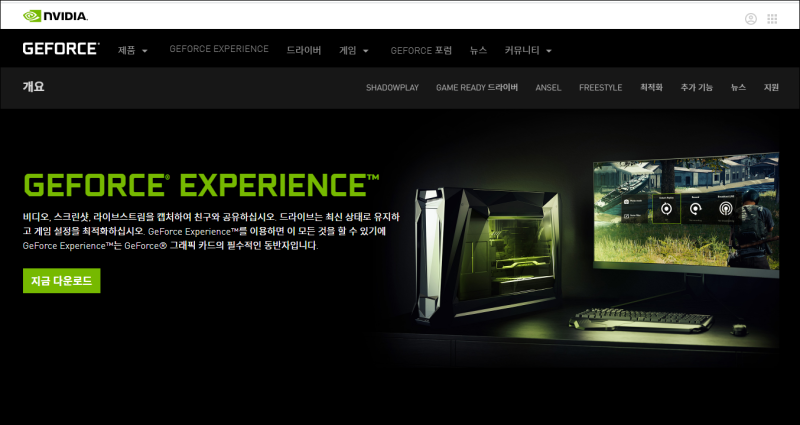 지포스 익스피리언스 다운 설치 및 사용 방법 녹화 Nvidia Geforce Experience 지포스 그래픽 드라이버 다운