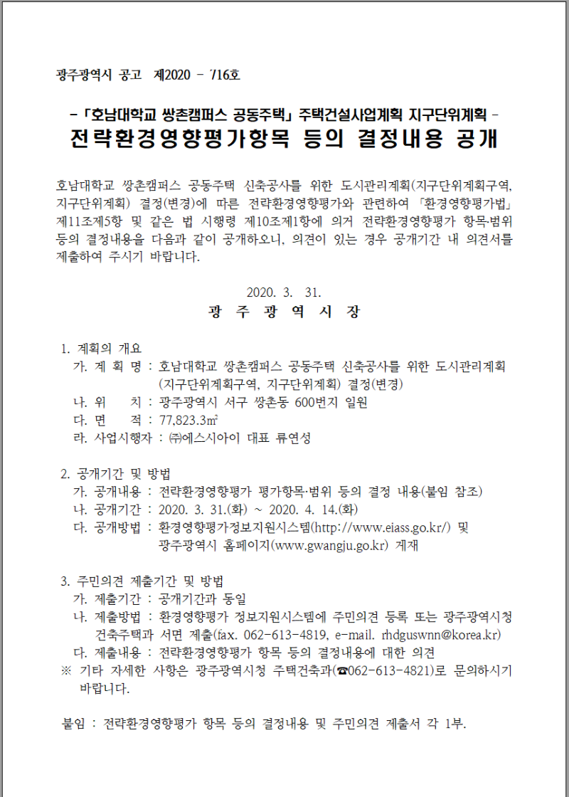 쌍촌동 호남대학교 쌍촌캠퍼스 공동주택 전략환경영향평가 결정내용 공개 네이버 블로그