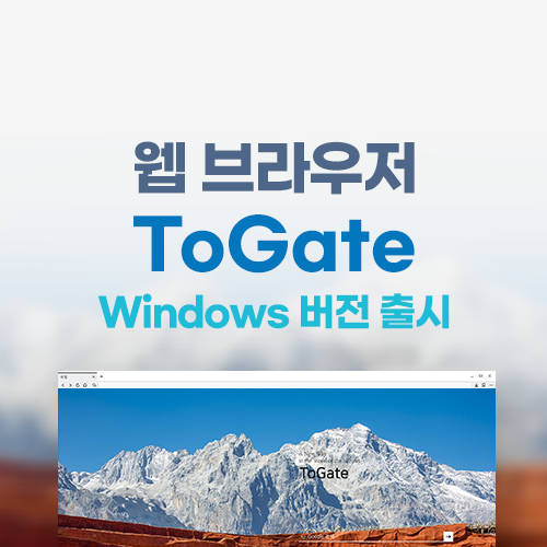 Windows 버전, 새로운 웹브라우저 ToGate 출시! : 네이버 블로그
