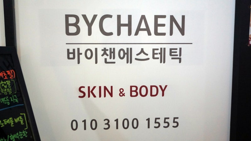인계동 피부관리 바이챈 꼼꼼한 피부 수분관리 환절기에 수원피부관리 강추 네이버 블로그