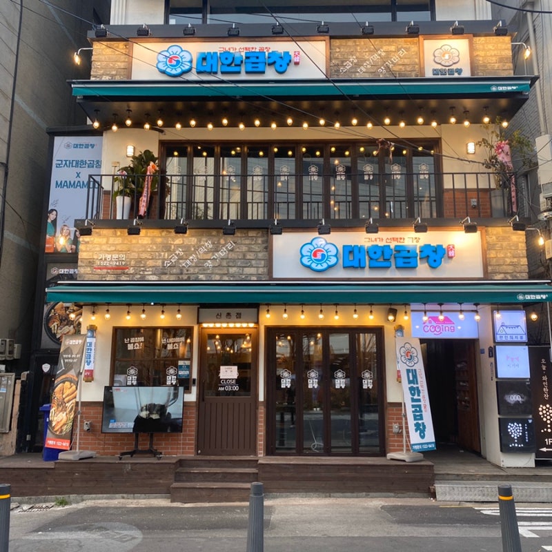 신촌역 맛집 화사곱창 🌟군자대한곱창 신촌점🌟 모듬곱창곱창뚝배기전골볶음밥 화사 코스 그대로~ 네이버 블로그