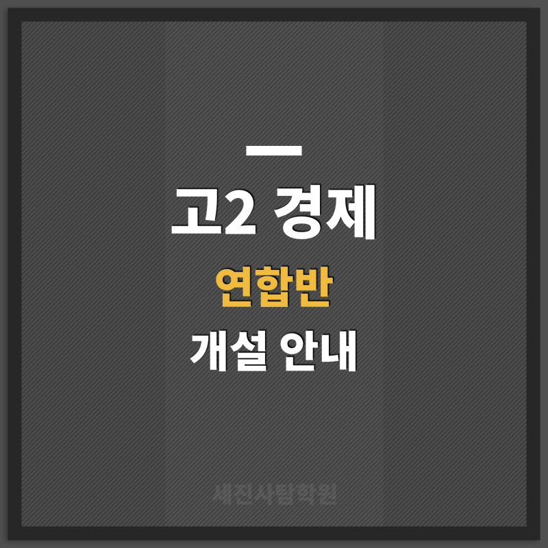 고2 경제 중간고사 대비 연합반 개설 안내 네이버 블로그