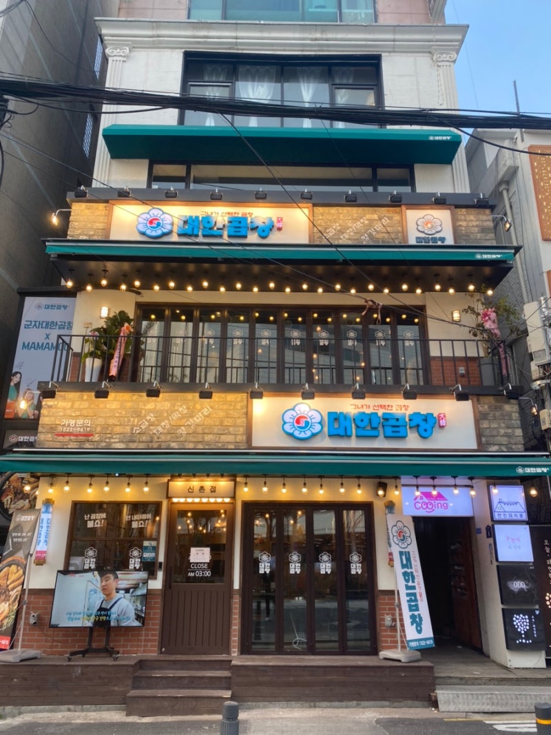 신촌역 맛집 화사곱창 🌟군자대한곱창 신촌점🌟 모듬곱창곱창뚝배기전골볶음밥 화사 코스 그대로~ 네이버 블로그