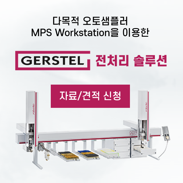 분석실험 효율을 향상시키는 자동화 전처리 솔루션을 소개합니다!(GERSTEL사 MPS Workstation) : 네이버 블로그