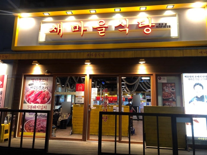 새마을식당 열탄불고기 And 7분 돼지김치찌개 짱짱맛 네이버 블로그