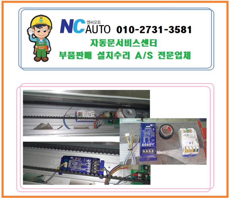 고양시 일산구 자동문 안전센서 optex OS-12C SK-10DA 센서 교체 전문 엔씨오토 : 네이버 블로그