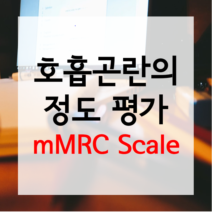 [IM] 호흡곤란의 정도 평가, mMRC scale : 네이버 블로그