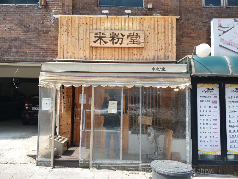 서울대입구 쌀국수 낙성대 미분당 내돈내먹 솔직후기 네이버 블로그
