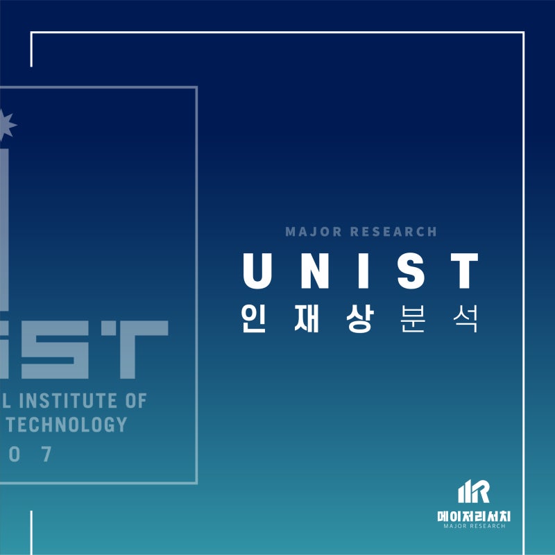 유니스트(UNIST) 인재상 분석: 유니스트 학종 ＆ 자기소개서 유의점 : 네이버 블로그