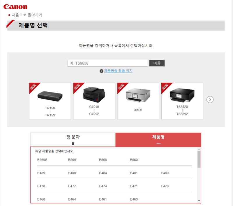 캐논 e569s 프린터 개봉 및 설치 / 프린터 선택 / WPS활성화 팁 : 네이버 블로그