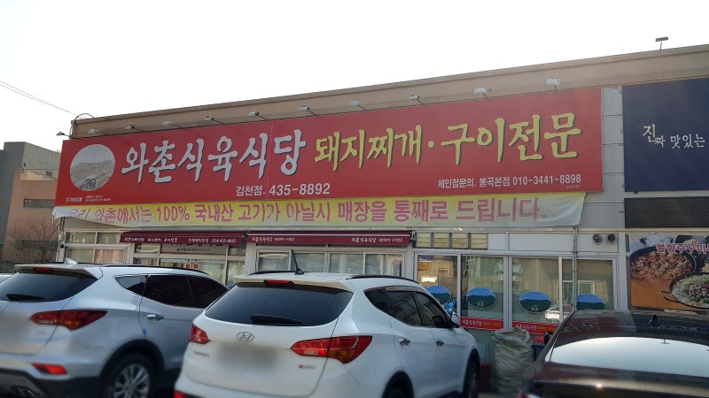 김천 와촌식육식당 돼지찌개 아침 식사 네이버 블로그