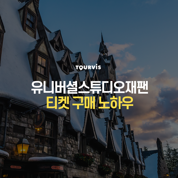오사카자유여행 필수코스 유니버셜스튜디오재팬usj 티켓 종류 효율적인 티켓구매 노하우 네이버 블로그
