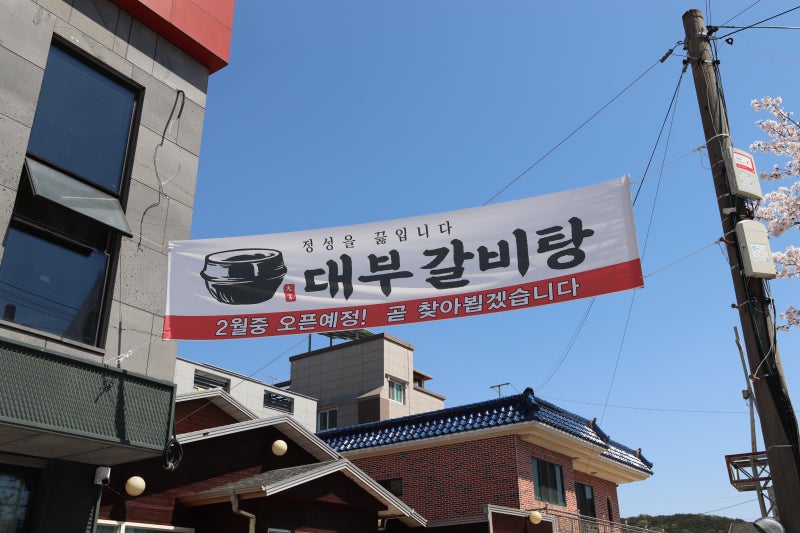 울산 구영리 맛집 뼈없는 순살 갈비탕 대부갈비탕 네이버 블로그