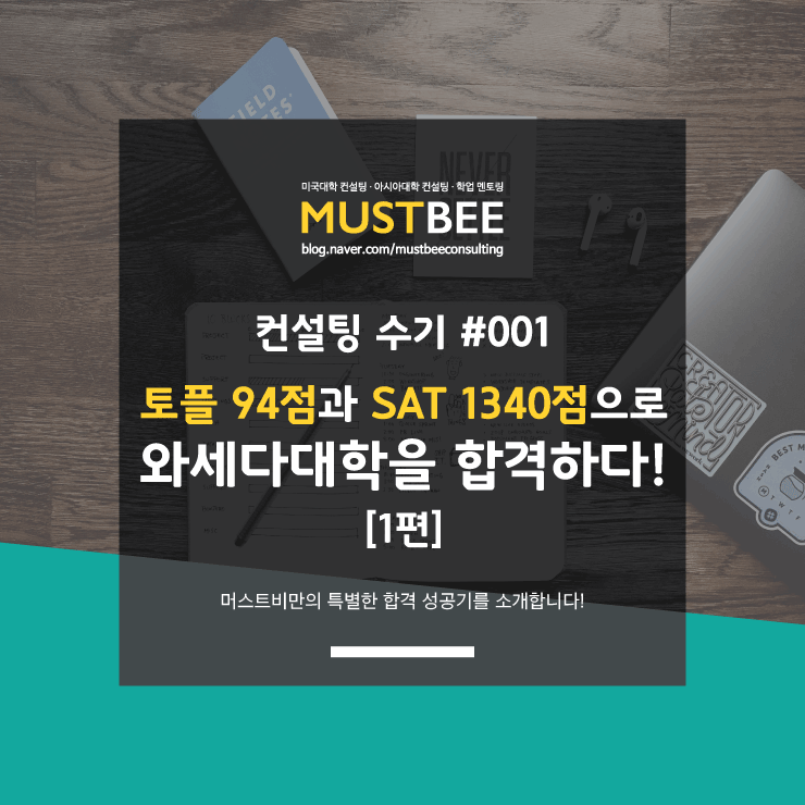 토플 94점 & SAT 1340점, 당당히 와세다 국제교양학부에 합격하다! - 1편 [컨설팅 수기 #001] : 네이버 블로그