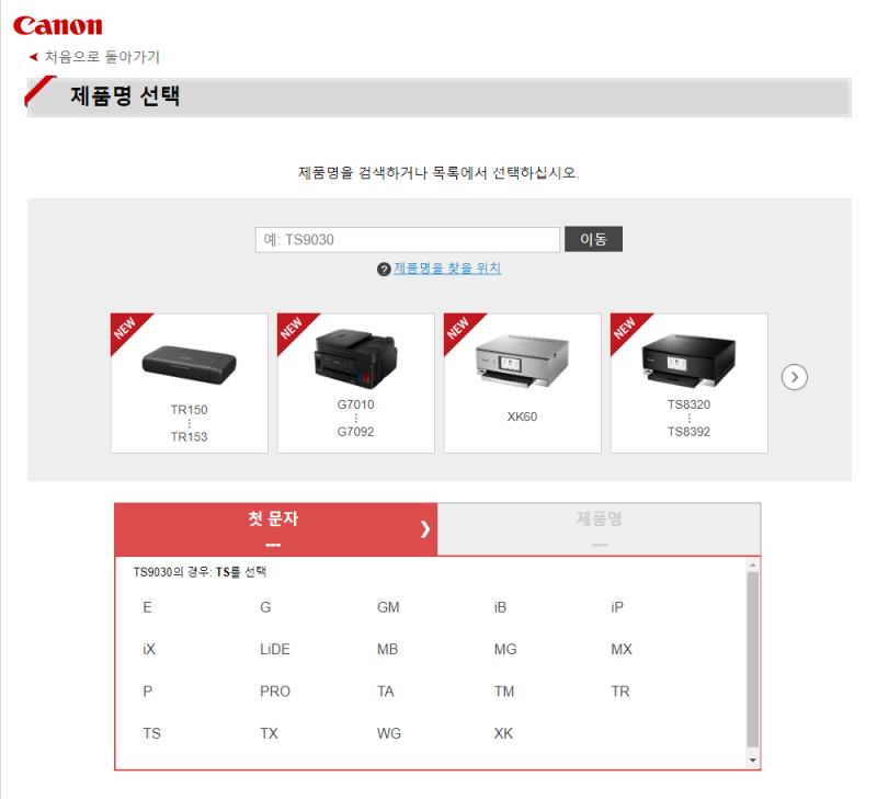 캐논 e569s 프린터 개봉 및 설치 / 프린터 선택 / WPS활성화 팁 : 네이버 블로그