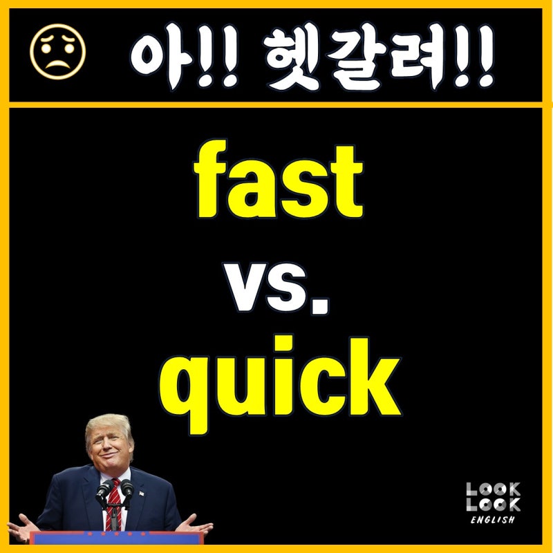 [헷갈리는 영어표현] fast, quick 차이점 ||룩룩잉글리쉬 : 네이버 블로그